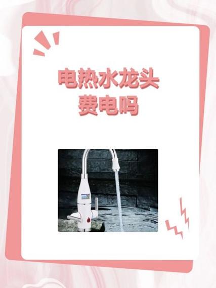 电热水龙头用电量大吗图标