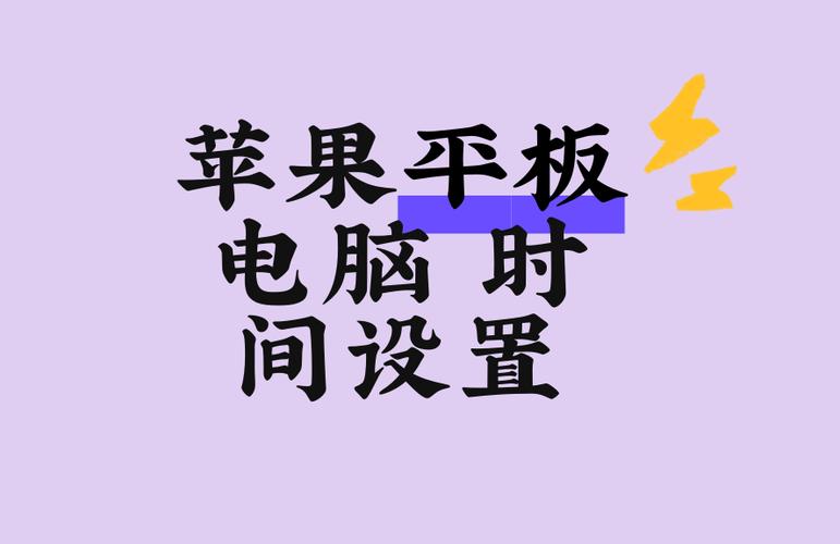 苹果平板可以设置时间限制吗图标