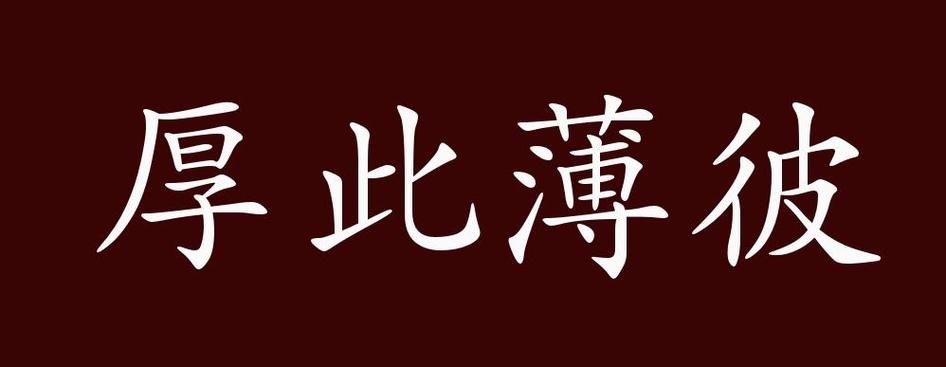 此的成语截图