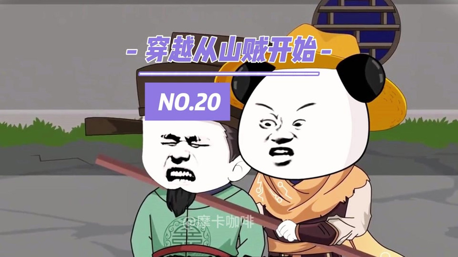 穿越从山贼开始截图