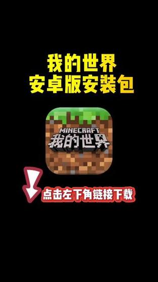我的世界电脑版手机怎么下载截图