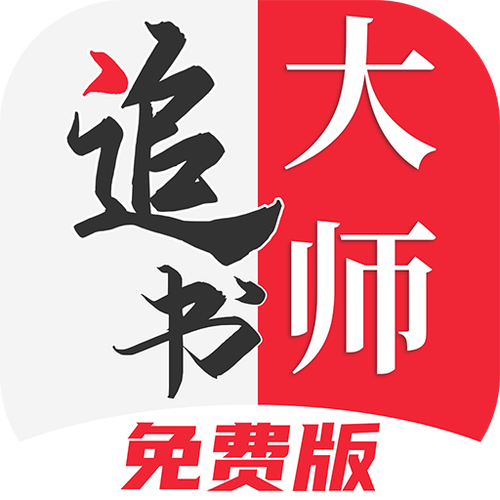 追书大师iOS下载图标