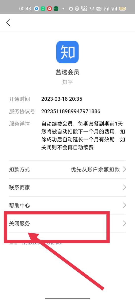 知乎怎么停止自动续费缩略图