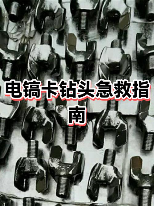 电镐钻头卡住取不下来怎么办图标