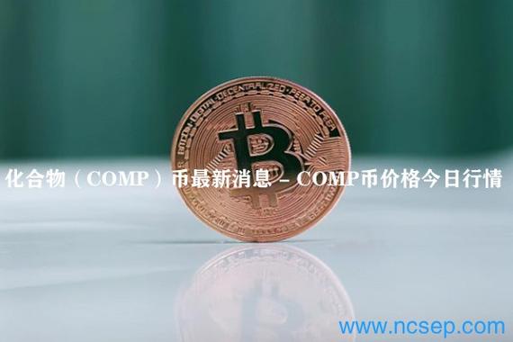 comp币最新信息图标