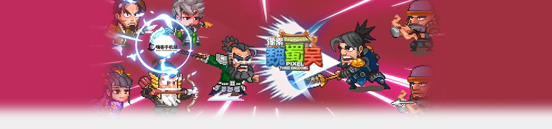 像素魏蜀吴蜀汉传奇阵容图标