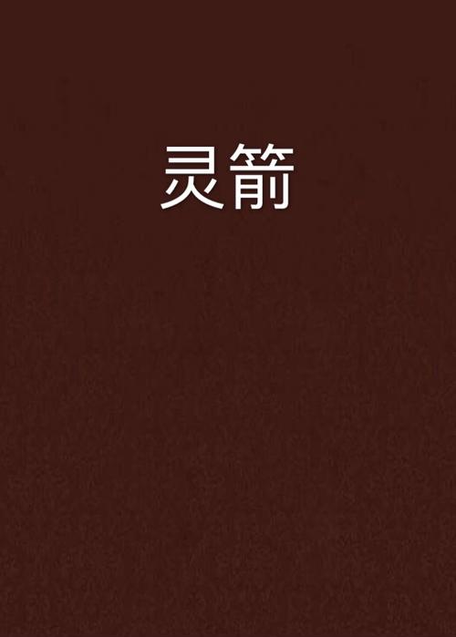 泰拉瑞亚灵液箭在哪做图标