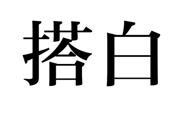 白帮忙图标