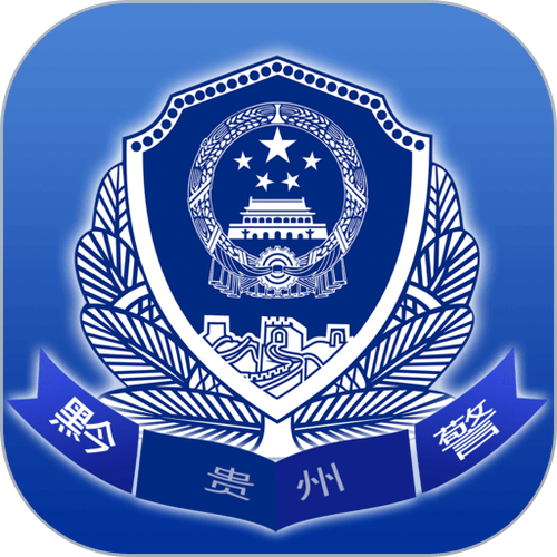贵州公安下载app截图