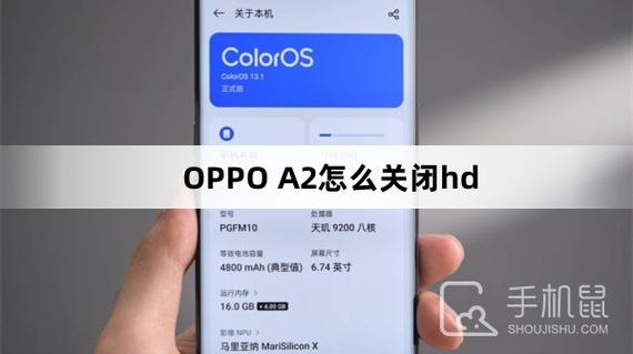 oppo手机hd功能在哪里关闭图标