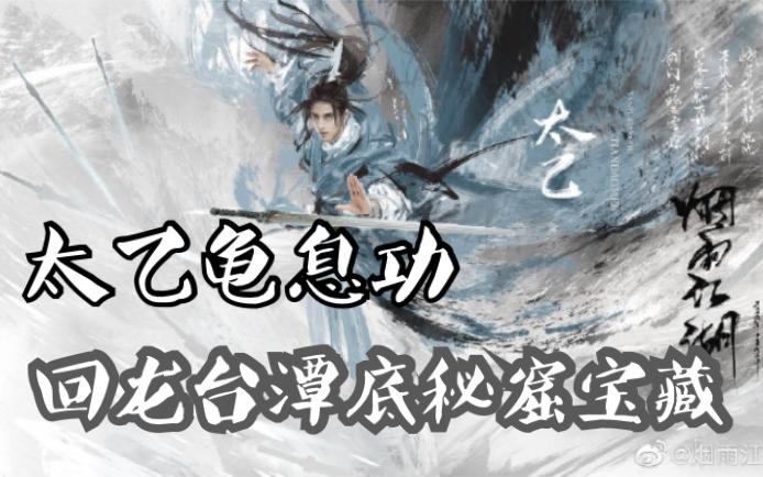 烟雨江湖龟息功最强神功图标