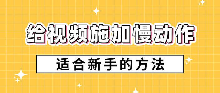 怎样把视频变成慢动作图标