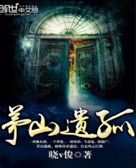 免费看完整版茅山遗孤图标