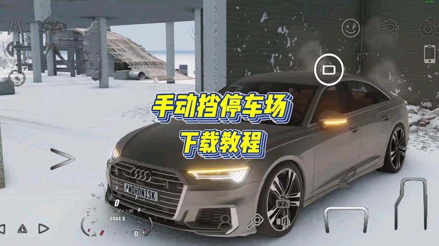 手动挡停车场苹果版下载截图