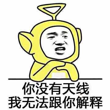 天线宝宝没了天线的梗图标
