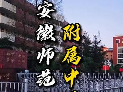 芜湖安徽师范大学附属中学图标
