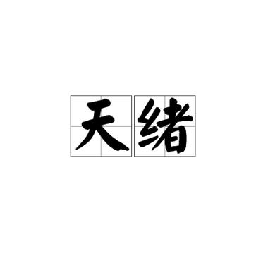 绪释义图标