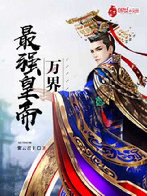 秦苍_万界最强帝皇系统图标