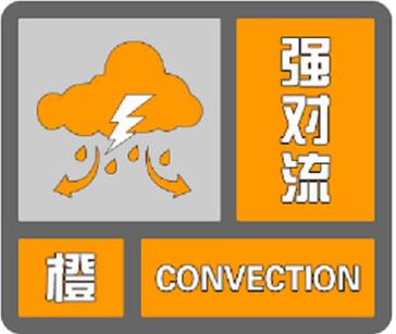 今天橙色预警解除了吗