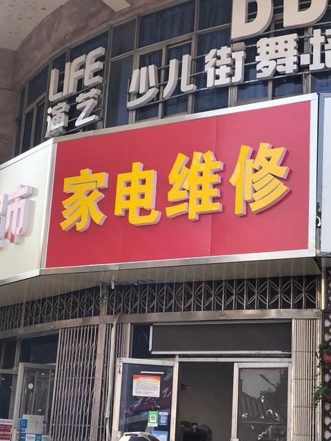 离我最近的家电维修点图标