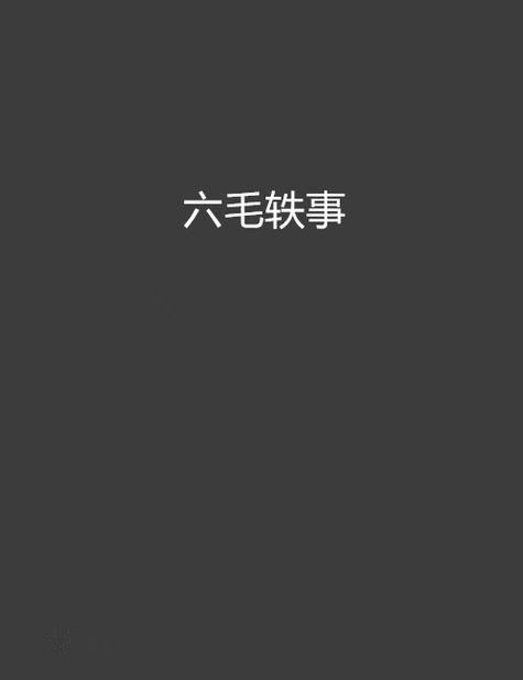 六毛小说网图标