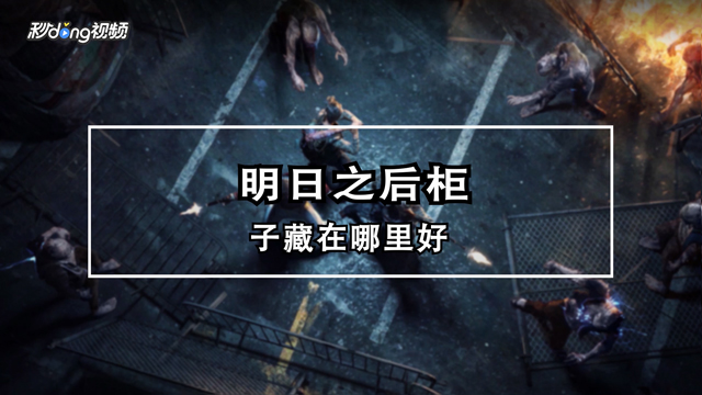 明日之后布兰肯什么时候出现图标