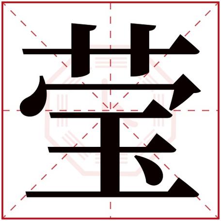 名字带莹的外号图标