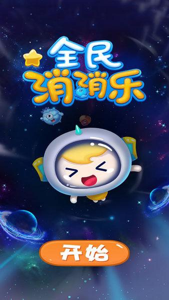 全民消消乐下载图标