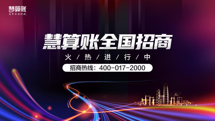 去不去慧算账做销售