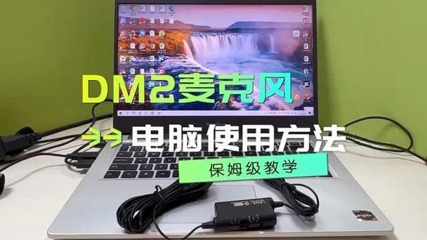 笔记本如何接话筒
