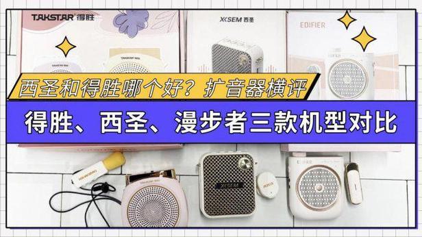 得胜和漫步者扩音器哪个好图标