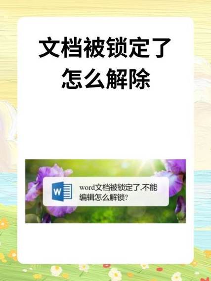 被锁定的word怎么解锁修改图标