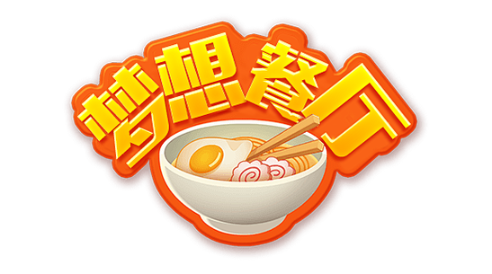 我梦想中的餐厅截图