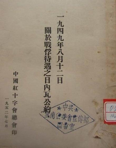 日内瓦公约原文