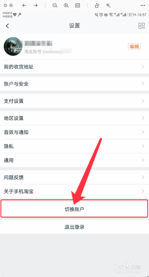 手机频繁切换淘宝账号
