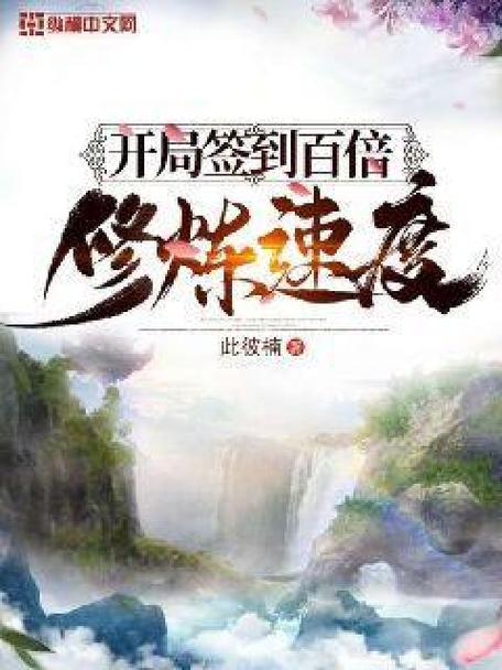 开局百倍修炼速度图标