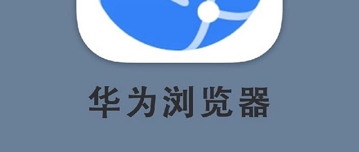 华为浏览器老是弹出应用图标