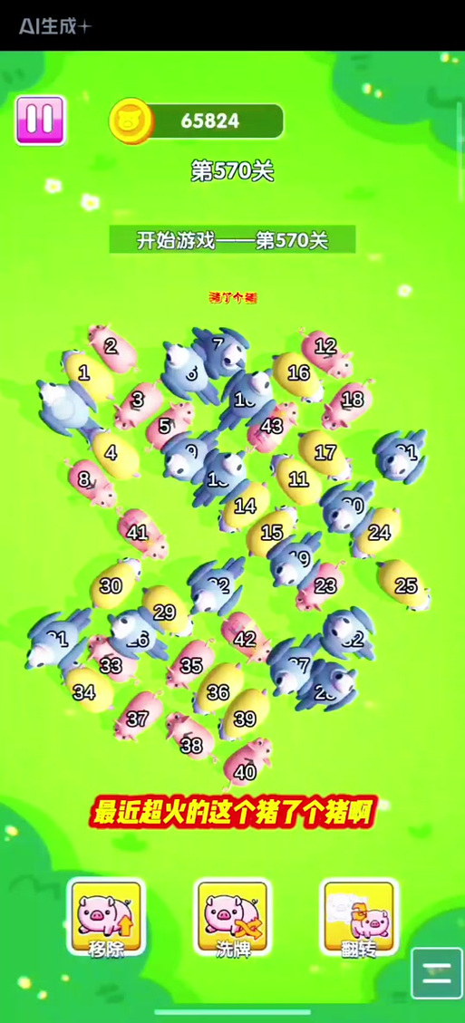 猪了个猪196关怎么过截图