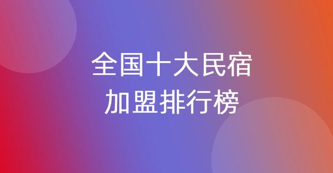 民宿加盟十大品牌图标