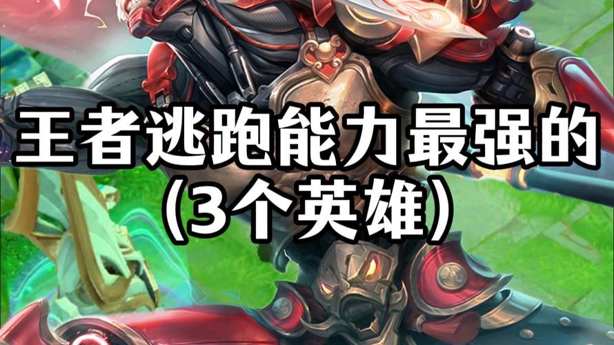 逃跑能力最强的英雄截图