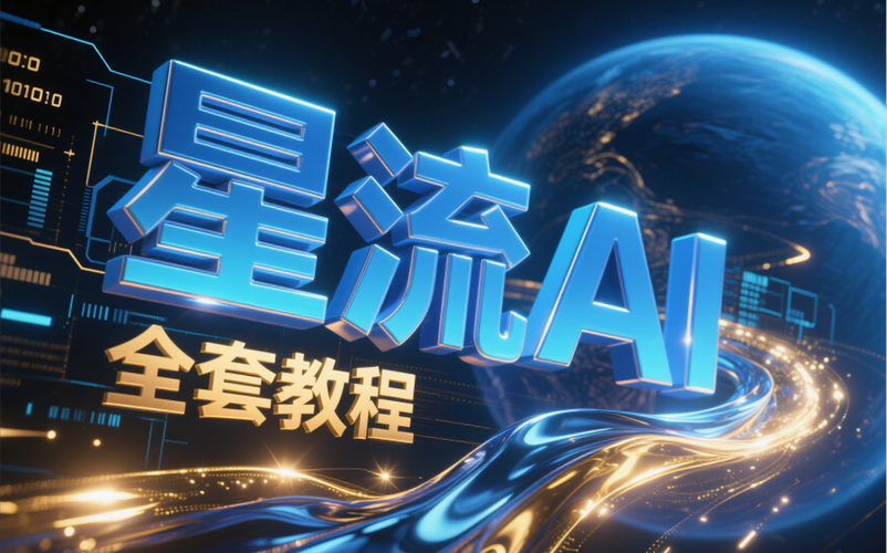 星流ai官方版下载安装图标