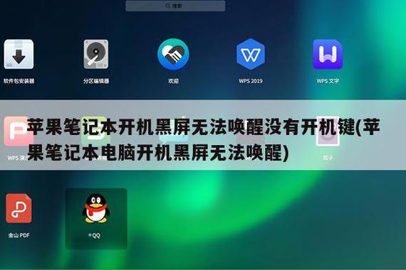 macbook黑屏无法唤醒图标