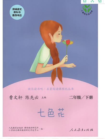 七色花的故事完整版二年级图标