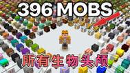 肝帝老哥收集396种生物的头颅截图