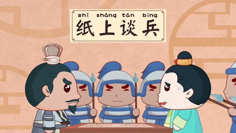 纸上谈兵打一动物生肖图标