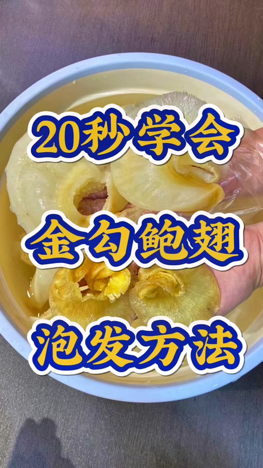干鱼翅的泡发和做法图标
