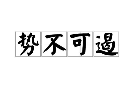 势来不可挡势去不可遏图标
