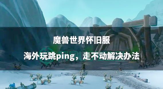 魔兽世界怎么看ping值图标