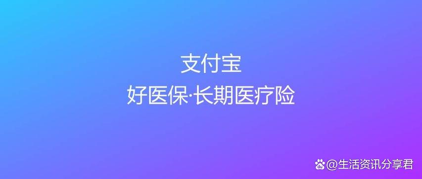 支付宝 好医保截图