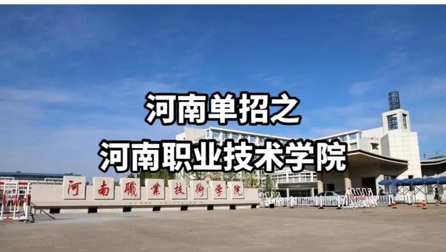 河南职业技术学院单招好过吗